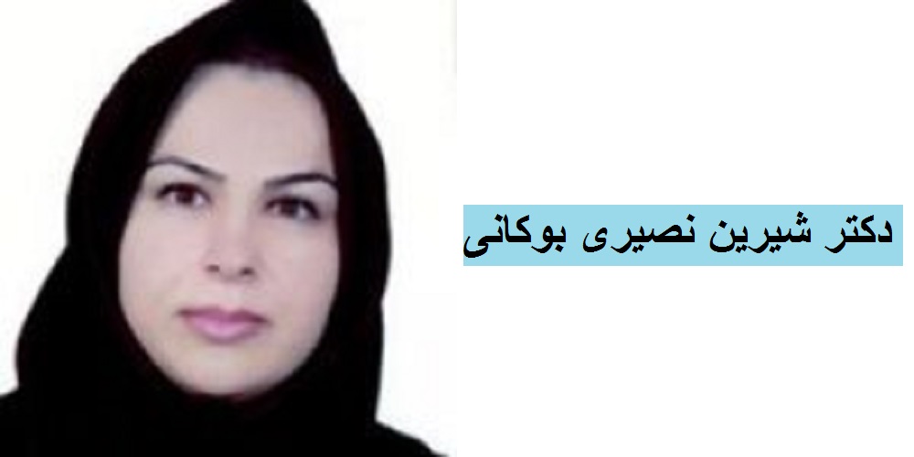 دکتر شیرین نصیری بوکانی - آدرس مطب و اطلاعات پزشک